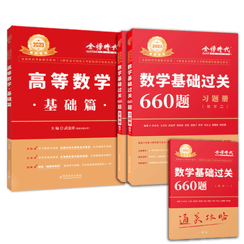 2023李永乐数学二660题+高等数学 共4本
