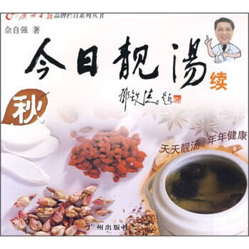 今日靓汤续：秋【正版图书 放心购买】