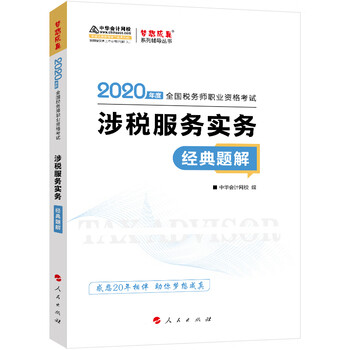 2020年税务师官方考试辅导书教材注税 涉税服务实务 经典题解 备考学习过9787010218335