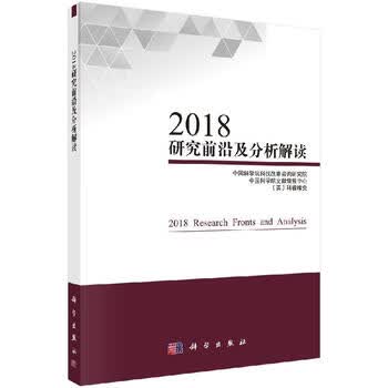 【科学出版社直供】2018研究前沿及分析解读/中科院科技战略咨询研究院