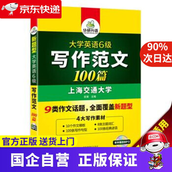 【新华书店官方网店】华研外语 大学英语六级写作范文100篇 英语六级作文 华研外语 9787887659842