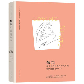 依恋(为什么我们爱得如此卑微)(精)/苏珊·福沃德心理学经典作品