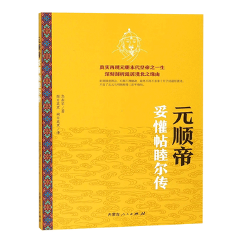 《元顺帝妥懽帖睦尔传》