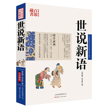 中国古典名著百部藏书：世说新语