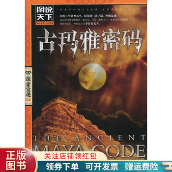 图说天下·探索发现系列：古玛雅密码 王文奇