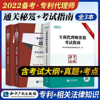 备考2022专利代理师资格考试用书 专利代理 专利师教材 专利法律知识 相关法律知识 专利代理师 【专利代理师】考试指南+通关秘籍