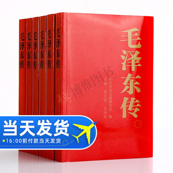 现货毛泽东传(全6卷)1893-1976年金冲及编毛主席思想语录选集文集全套人物传记中央文献出版社