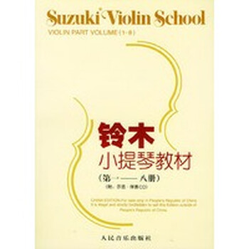 铃木小提琴教材(-八册)(附:示范伴奏CD)