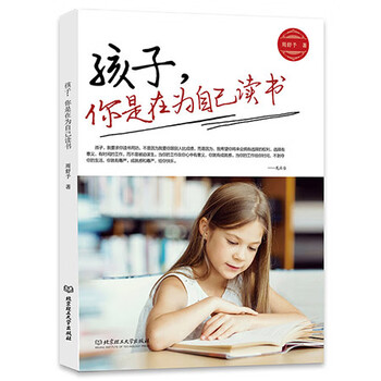 孩子，你是在为自己读书