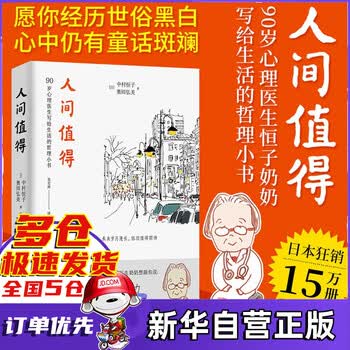 人间值得 恒子奶奶 90岁心理医生恒子奶奶写给生活的哲理小书 中村恒子著 樊登读书年度书单