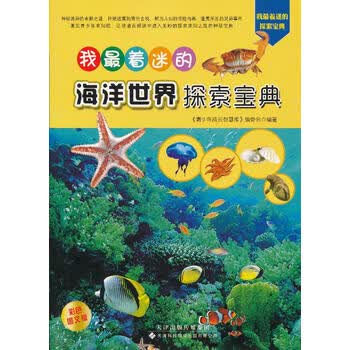 我着迷的海洋世界探索宝典