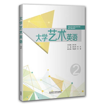 大学艺术英语2（2020版 附光盘）