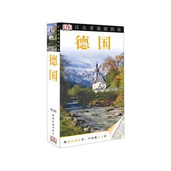 德国-目击者旅游指南  旅游/地图 9787503249129
