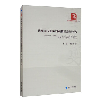 我国国有企业改革中的管理层激励研究