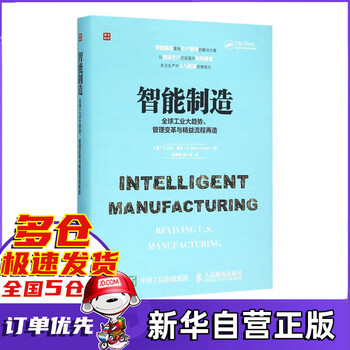 智能制造(全球工业大趋势管理变革与精益流程再造)(精)