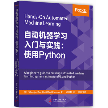 自动机器学习入门与实践：使用Python（美）达斯 华中科技大学 自动化机器学习工具与方法入门书籍