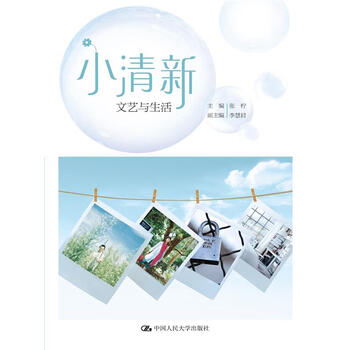 小清新:文艺与生活【正版图书】