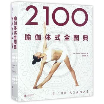 2100瑜伽体式全图典(精)