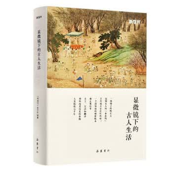 显微镜下的古人生活 新周刊杂志社编著 新书
