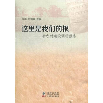 这里是我们的根-新农村建设调研报告