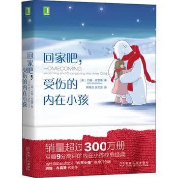 回家吧 受伤的内在小孩