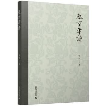 正版 蔡京年谱9787559823045