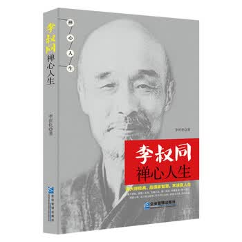 李叔同禅心人生