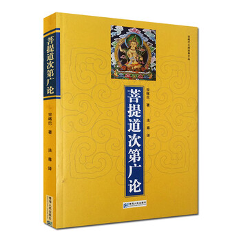 包邮 菩提道次第广论(简体版) 宗喀巴著 法尊法师译 青海人民 藏传佛教书藏密书藏密佛教书密宗书籍西