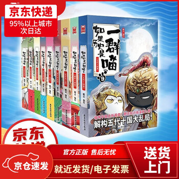 【现货速发 正版图书】如果历史是一群喵全套10册 肥志著 大陆动漫历史系列书籍 幽默风趣萌的华夏历史 吸猫人士喜欢的书如果历史是一群喵910一群猫的历史书 宋辽金夏篇 如果历史是一群喵1-9套装
