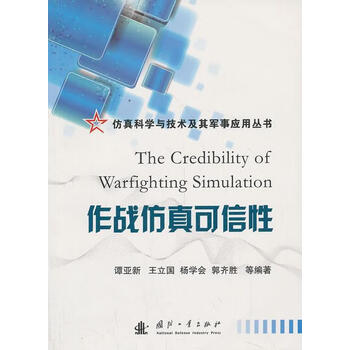 作战仿真可信性  政治 军事  谭亚新  国防工业出版社  9787118087086