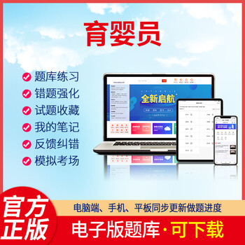 2022育婴员初级中级育婴师职业资格考试培训试题五级四级三级考试刷题软件题库资羿文教育电子版题库 育婴师(国家职业资格三级) 在线版+下载版(可自行下载打印)