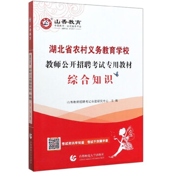 综合知识(湖北省农村义务教育学校教师公开招聘考试专用教材)