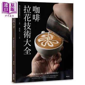 咖啡拉花技术大全 港台原版 丑小鸭咖啡师训练中心 台湾东贩
