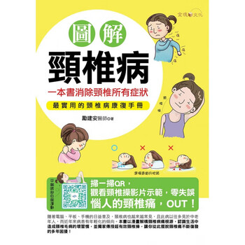 现货正版 原版进口图书 图解一本书消除颈椎所有症状 金块文化