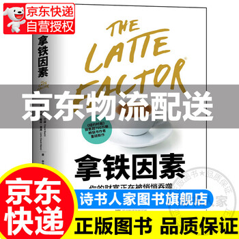 拿铁因素：虽小但很强大的致富习惯