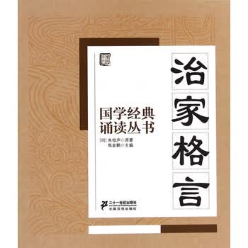 治家格言/国学经典诵读丛书