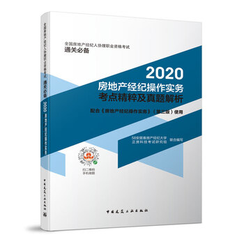 现货官方正版 全国房地产经纪人协理职业资格考试通关必备 2020房地产经纪操