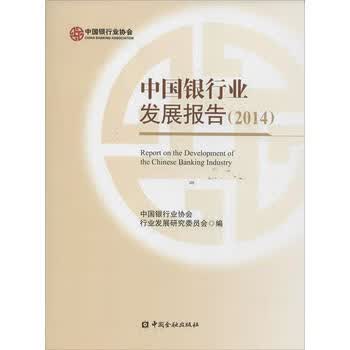 银行业发展报告2014
