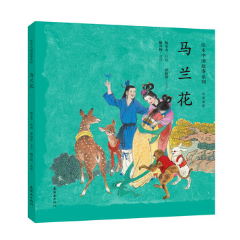 马兰花(中英双语)(精)/绘本中国故事系列9787505635807