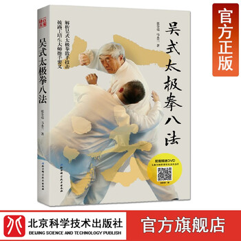 吴式太极拳八法（附光盘），披露王培生大师推手要义