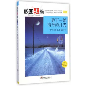 剪下一缕清冷的月光/校园文摘