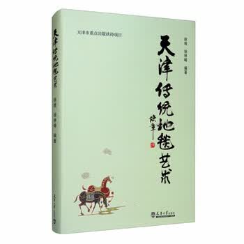 天津传统地毯艺术