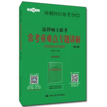 法律硕士联考常考专题讲解:非法学与法学通用  白文桥  中国人民大学出版社  考试 书籍