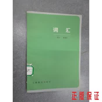 保证正版  可开发票！！词汇