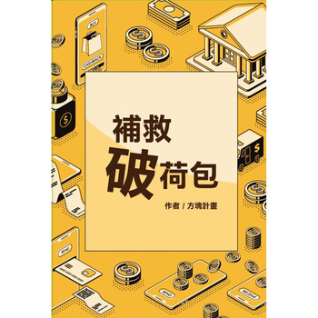 台版 补救破荷包营救3000元计划 按步骤分享个人理财实现财务自由理财