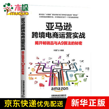 亚马逊跨境电商运营实战(揭开畅销品与A9算法的秘密)