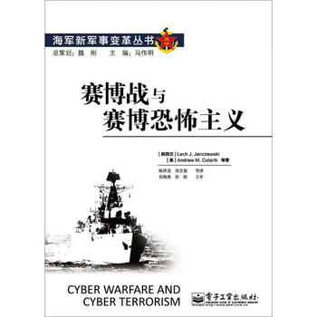 赛博战与赛博恐怖主义 (新西兰)简泽威斯基,陈泽茂