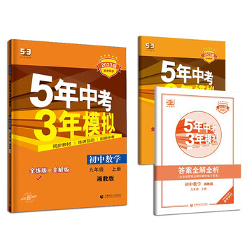 曲一线 初中数学 九年级上册 湘教版 2023版初中同步 5年中考3年模拟五三