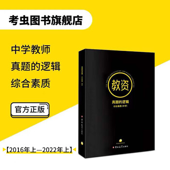 【考虫旗舰店】考虫教资真题的逻辑 小学教师资格证考试真题 教育教学知识与能力教资考试资料 考虫研究院 著 真题-综合素质 中学