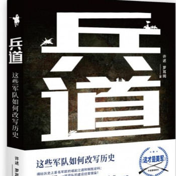 兵道 这些军队如何改写历史 这才是美军作者许述 军事文学书籍 现代出版社